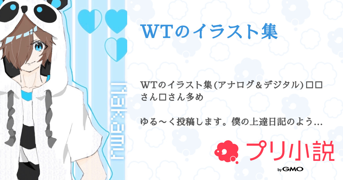 WTのイラスト集 - 全32話 【連載中】（なると@お休み中さんの小説） | 無料スマホ夢小説ならプリ小説 byGMO